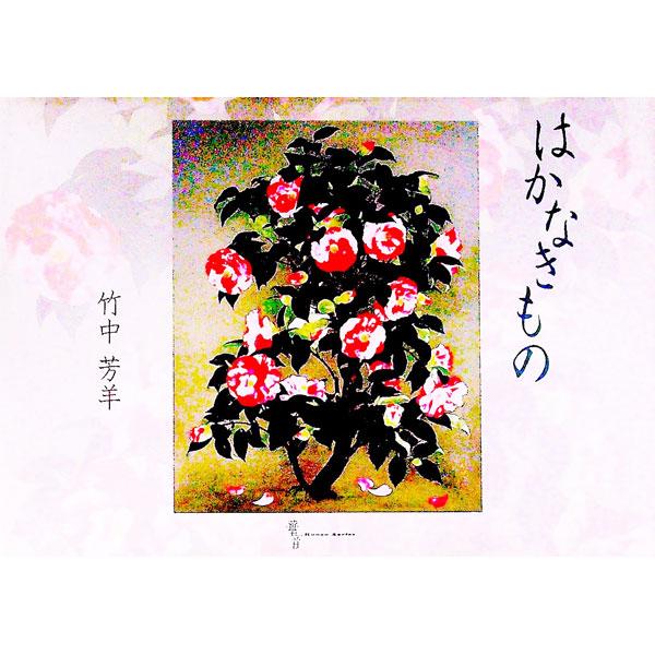 喝采の幕切れで雪降ってくる　別離かな煌々として熱い河　落ち椿水の焔となりゆけり　当てのない小箱買うかな聖夜祭　灯がみえて肩掛け深くかけなおす　移ろいゆくことの儚さと美しさを詠んだ句集。■カテゴリ：中古本■ジャンル：料理・趣味・児童 詩歌・和...