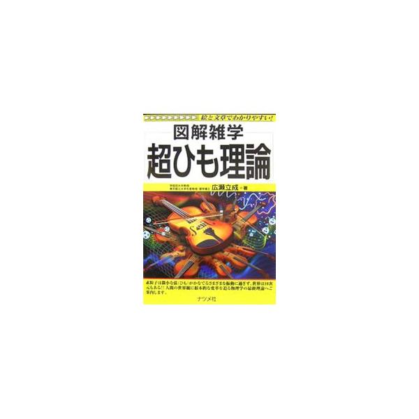 物体の最小単位である素粒子が、実は粒子でなく、「ひも」のゆらぎであるとする「超ひも理論」。相対論ＶＳ量子論の矛盾を解決する物理学の最終理論を、図やイメージを使ってわかりやすく解説する。■カテゴリ：中古本■ジャンル：産業・学術・歴史 物理学■...