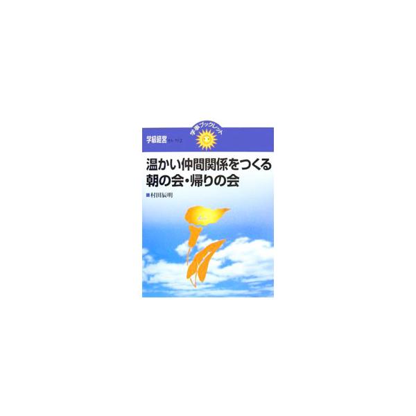 温かい雰囲気に包まれたクラスをつくるには…？　継続的取り組みのひとつとして、フリートーク（朝の会）とフレンドタイム（帰りの会）を中心に紹介し、温かい仲間関係づくりの道筋を具体的に提案します。■カテゴリ：中古本■ジャンル：教育・福祉・資格 教...