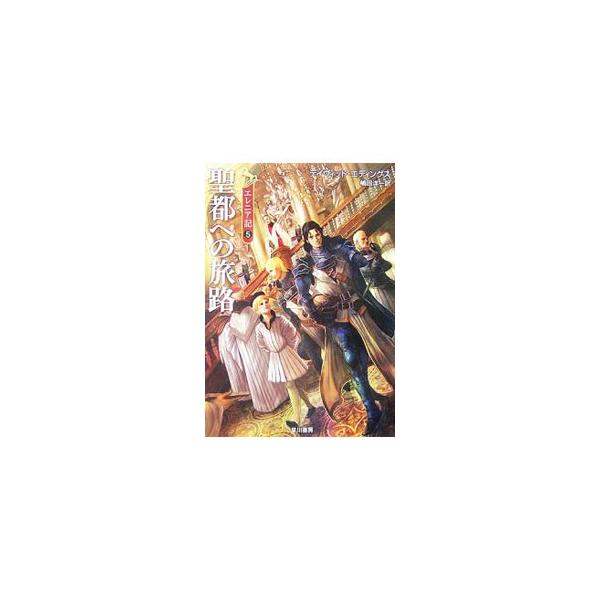■カテゴリ：中古本■ジャンル：文芸 小説一般■出版社：早川書房■出版社シリーズ：ハヤカワ文庫　ＦＴ■本のサイズ：文庫■発売日：2006/11/09■カナ：セイトヘノタビジ デイヴィッドエディングス