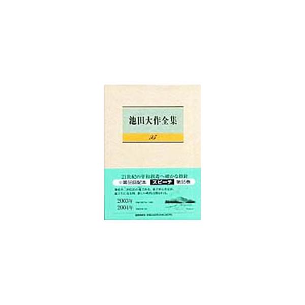 ２００３年７月から２００４年１月までの、池田大作による主なスピーチを収録。各会合の席上行われた名誉称号などの授与式での謝辞も掲載する。２１世紀の平和創造へ向けた確かな指針に満ちた一冊。■カテゴリ：中古本■ジャンル：産業・学術・歴史 仏教■出...