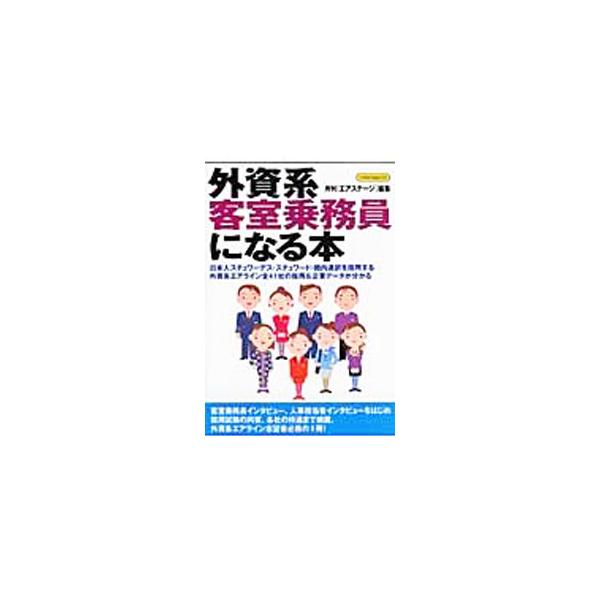 日本人スチュワーデス・スチュワード・機内通訳を採用する全４１社の採用＆企業データがわかる、外資系エアライン志望者必携の一冊。客室乗務員＆人事担当者インタビューをはじめ、採用試験の内容、各社の待遇まで網羅。■カテゴリ：中古本■ジャンル：産業・...