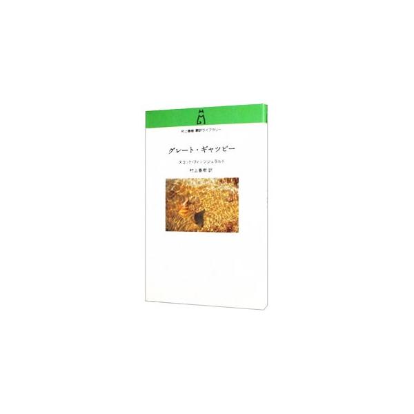 ■カテゴリ：中古本■ジャンル：文芸 小説一般■出版社：中央公論新社■出版社シリーズ：■本のサイズ：単行本■発売日：2006/11/10■カナ：グレートギャツビー スコットフィッツジェラルドムラカミハルキ