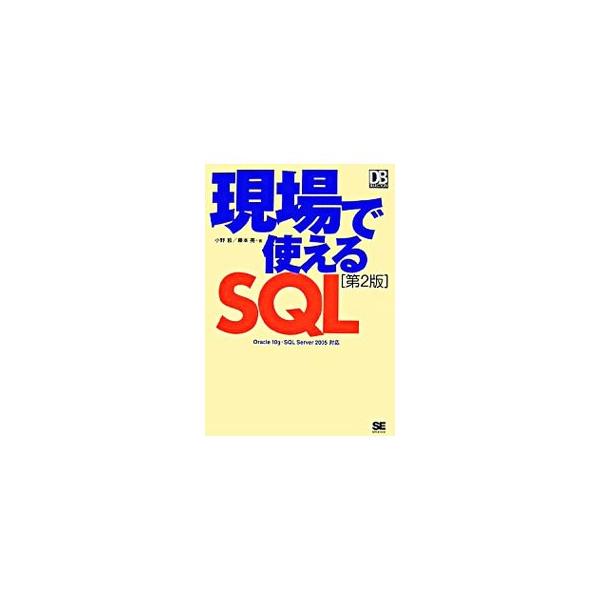 ＳＱＬの基本事項を例題→正解→解説の構成で詳解。現場で使える１００の例題はリファレンスとして活用できる。Ｏｒａｃｌｅ　１０ｇとＳＱＬ　Ｓｅｒｖｅｒ　２００５に対応。ＳＱＬの記述形式はＡＮＳＩに準拠。■カテゴリ：中古本■ジャンル：女性・生活・...