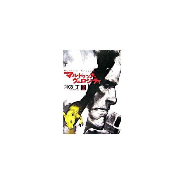 ■カテゴリ：中古本■ジャンル：文芸 小説一般■出版社：早川書房■出版社シリーズ：ハヤカワ文庫　ＪＡ■本のサイズ：文庫■発売日：2006/11/16■カナ：マルドゥックヴェロシティ ウブカタトウ