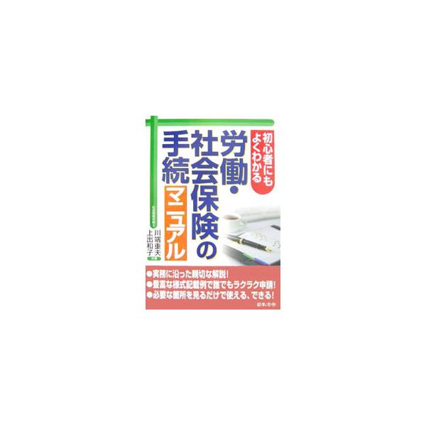 労働保険や社会保険の届出書の書き方について具体的な記載例を挙げて解説。記載にあたっての注意や必要な資料についても詳しく説明する。健康保険法、労災保険法などの改正に対応させた５訂版。■カテゴリ：中古本■ジャンル：政治・経済・法律 社会その他■...