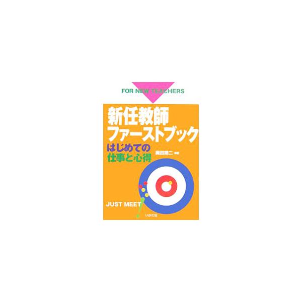 初出勤までの準備、子どもたちとの出会い、学級・授業づくりの基本、はじめての保護者会など、さまざまな取り組みや吸収してほしい大切なポイントをコンパクトにまとめた、新任教師応援ＢＯＯＫ。■カテゴリ：中古本■ジャンル：教育・福祉・資格 教育その他...