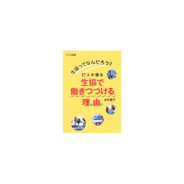 あなたの目には最近の生協が、どのように映っているでしょうか。生協の持っている価値や魅力を再確認したり、感じるために、自分の言葉で生協を語る２７人のインタビューを収録する。■カテゴリ：中古本■ジャンル：政治・経済・法律 社会問題■出版社：コー...