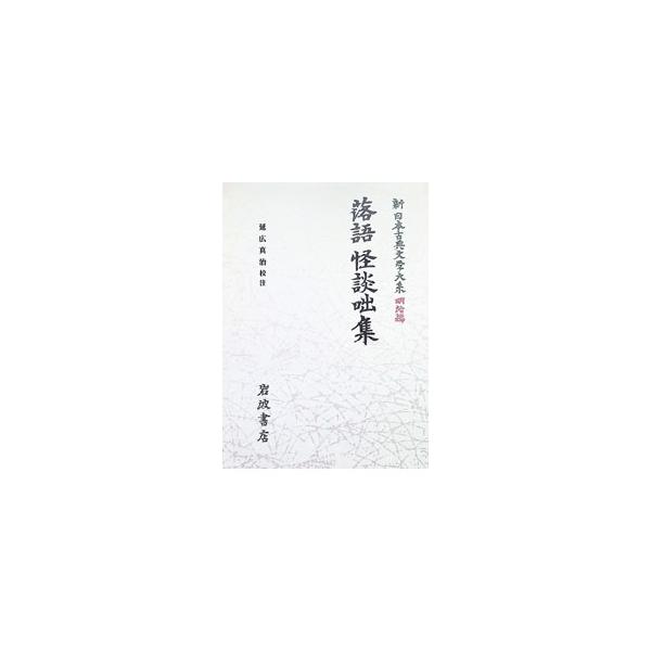 三遊亭円朝作「真景累ケ淵」、三遊亭遊口演「鼻毛」、談洲楼燕枝口演「雁風呂」、三代目柳家小さん口演「しの字嫌ひ」…。速記術の実用化で今に体験できる、明治の文学において際立つ、名人たちの活きた言葉の数々を収録。■カテゴリ：中古本■ジャンル：産業...