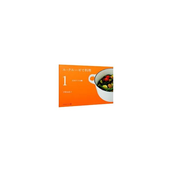 フランス生まれの万能鍋、ル・クルーゼの「ココット・ロンド」を使った、１５分以内でつくれる料理のレシピ集。お惣菜から煮物、パスタやごはんものまで、お鍋の力を生かした、短時間でもおいしいメニューの数々を紹介。■カテゴリ：中古本■ジャンル：料理・...