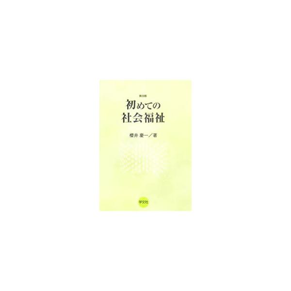 社会福祉の基本概念と役割・歴史、社会福祉サービスの実施と仕組み・援助技術体系、子ども・家庭福祉・障害者福祉サービスの展開と課題、高齢者福祉サービスの現状と課題等についてまとめたテキスト。■カテゴリ：中古本■ジャンル：教育・福祉・資格 福祉そ...