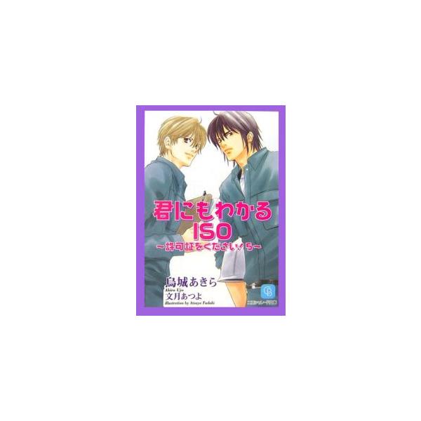 ■カテゴリ：中古本■ジャンル：文芸 ボーイズラブ■出版社：二見書房■出版社シリーズ：二見シャレード文庫■本のサイズ：文庫■発売日：2006/11/28■カナ：キミオニモワカルアイエスオー ウジョウアキラ
