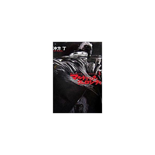 ■カテゴリ：中古本■ジャンル：文芸 小説一般■出版社：早川書房■出版社シリーズ：ハヤカワ文庫　ＪＡ■本のサイズ：文庫■発売日：2006/11/24■カナ：マルドゥックヴェロシティ ウブカタトウ