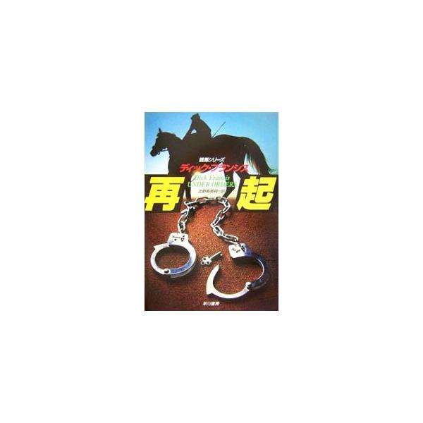 ■カテゴリ：中古本■ジャンル：文芸 小説一般■出版社：早川書房■出版社シリーズ：■本のサイズ：単行本■発売日：2006/12/06■カナ：サイキ ディックフランシス