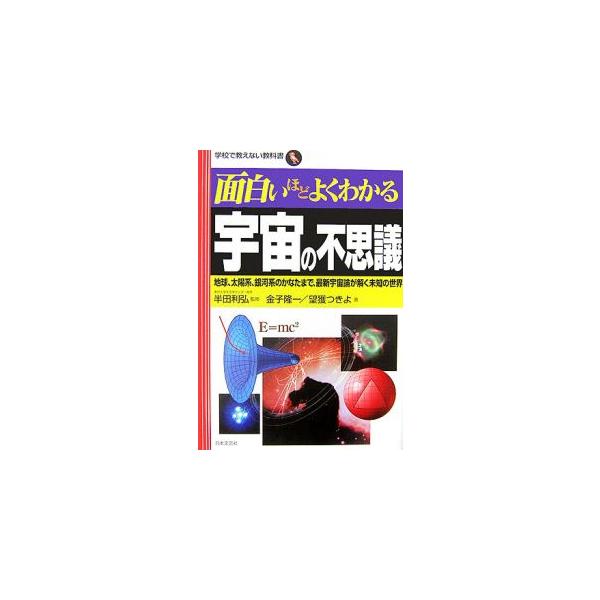 ■カテゴリ：中古本■ジャンル：産業・学術・歴史 天文学■出版社：日本文芸社■出版社シリーズ：■本のサイズ：単行本■発売日：2006/11/28■カナ：オモシロイホドヨクワカルウチュウノフシギチキュウタイヨウケイギンガケイノカナタマデサイシン...
