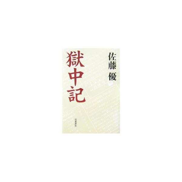 ２００２年５月１４日、佐藤優は背任・偽計業務妨害という微罪容疑で逮捕され、５１２日間東京拘置所に勾留された。接見禁止のカフカ的不条理の中、人間についての思索を紡いだ日記と、親しい同僚や友人に綴った書簡を収録。■カテゴリ：中古本■ジャンル：産...