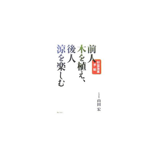 杉並区を牽引する山田区長の改革の記録と経営哲学をまとめた第２弾。「住基ネット訴訟」「歴史教科書採択」といった日本の将来にも重要な同区の挑戦や、早稲田大学ラグビーを常勝チームに導いた前監督との対談を収録。■カテゴリ：中古本■ジャンル：政治・経...