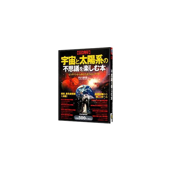 宇宙・太陽系・地球の始まりから人類誕生までの物語、さらには人類の宇宙進出の物語を紹介し、宇宙の謎に迫り、わたしたちの「いのち」の意味を探る。基礎知識から楽しく学べ、最新、最先端情報も満載の一冊。■カテゴリ：中古本■ジャンル：産業・学術・歴史...