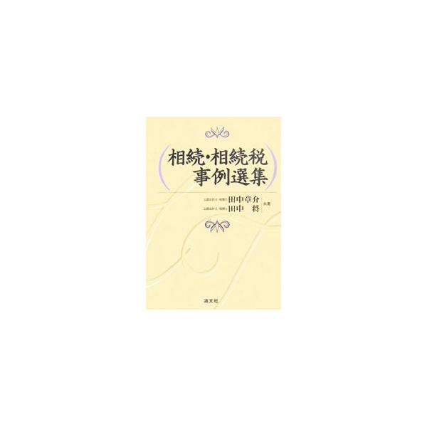 最新の判例・学説・税法等に基づき、相続を民法・税法の観点から詳解する問答集。相続税の理解に欠かせない民法第４編、第５編の親族法及び相続法に関する部分にも相当のウエイトをかけて解説する。■カテゴリ：中古本■ジャンル：ビジネス 税金■出版社：清...