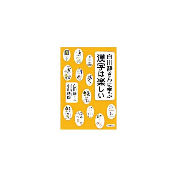漢字学の第一人者が、漢字の成り立ちや体系を楽しく教える一冊。関連性のある漢字を具体的に挙げながら、その古代文字の形、イラストなどを多用して、漢字の体系性を子供から大人までにわかりやすく紹介する。■カテゴリ：中古本■ジャンル：産業・学術・歴史...