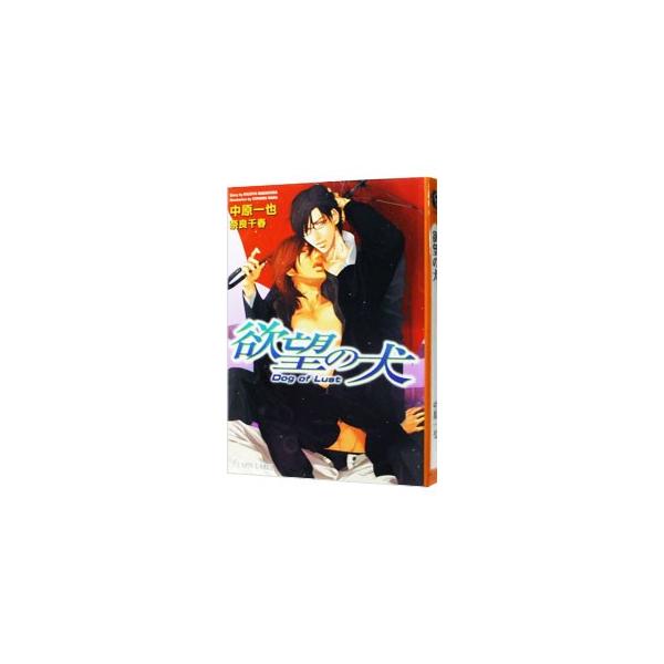 ■カテゴリ：中古本■ジャンル：文芸 ボーイズラブ■出版社：プランタン出版■出版社シリーズ：ｆ−ＬＡＰＩＳ　ＬＡＢＥＬ■本のサイズ：文庫■発売日：2006/12/25■カナ：ヨクボウノイヌ ナカハラカズヤ