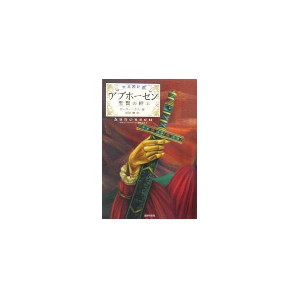 ■カテゴリ：中古本■ジャンル：文芸 小説一般■出版社：主婦の友社■出版社シリーズ：■本のサイズ：文庫■発売日：2006/12/20■カナ：アブホーセンセイケンノキズナ ガースニクス