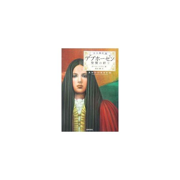 ■カテゴリ：中古本■ジャンル：文芸 小説一般■出版社：主婦の友社■出版社シリーズ：■本のサイズ：文庫■発売日：2006/12/20■カナ：アブホーセンセイケンノキズナ ガースニクス