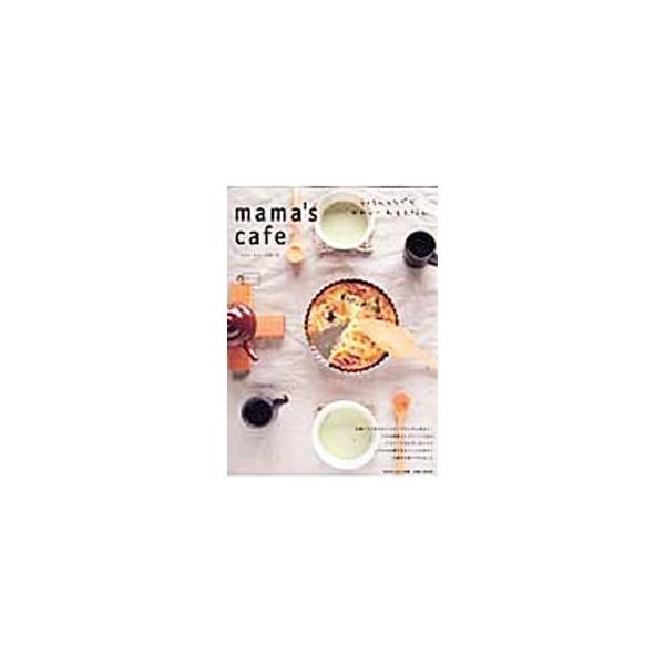 お鍋ひとつで作れちゃうスープランチ、特製ワンプレートごはん、パイシートでできるよそいきレシピ、市販のお菓子にひと手間加えた「おめかしお菓子」など、簡単なレシピでかわいいおもてなしができちゃう知恵と工夫を紹介。■カテゴリ：中古本■ジャンル：料...