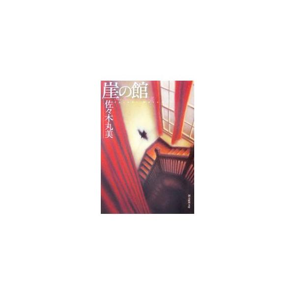 ■カテゴリ：中古本■ジャンル：文芸 小説一般■出版社：東京創元社■出版社シリーズ：創元推理文庫■本のサイズ：文庫■発売日：2006/12/01■カナ：ガケノヤカタ ササキマルミ