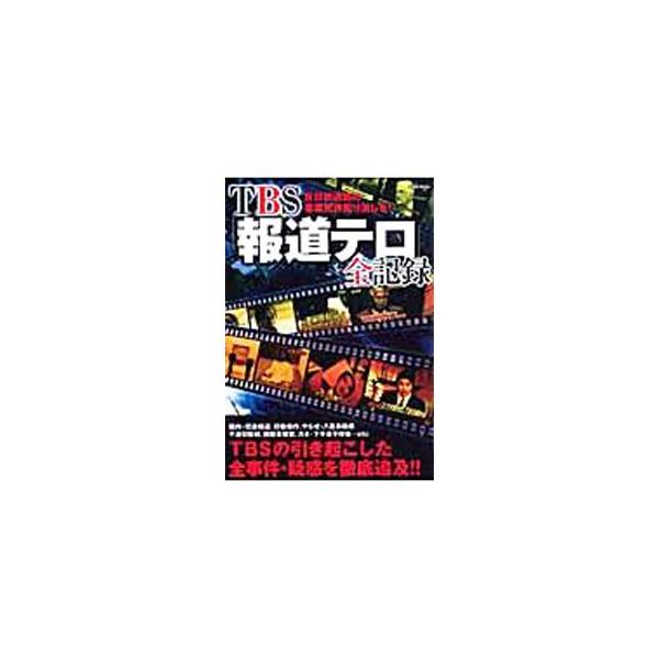 偏向・捏造報道、印象操作、やらせ・八百長疑惑、不適切取材、視聴者被害、カネ・下半身不祥事…。「反日放送局」ＴＢＳの引き起こした全事件・疑惑を徹底追及。放送内容だけでなく、関係者が起こした問題も網羅して紹介。■カテゴリ：中古本■ジャンル：産業...