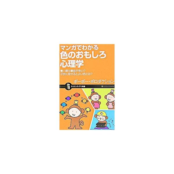 色には、時間間隔を狂わせる、物の重さを大きく感じさせる、食欲をわかせる、眠りに誘う、などのさまざまな力があります。企業の商品戦略や犯罪の抑制など、広く活用されている色の力をマンガでわかりやすく解説します。■カテゴリ：中古本■ジャンル：産業・...