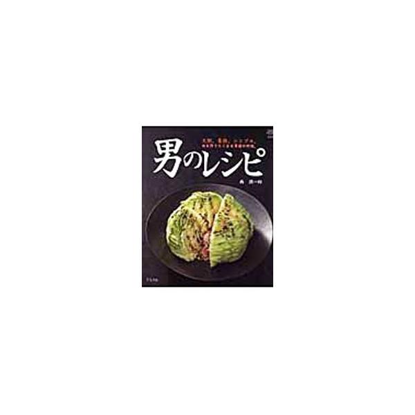 「ちぎる」「たたく」といったパワフルな工程で作るサラダ、素材の組み合わせの妙を楽しむ琉球チャーハン、フライパンで豪快に焼き上げるぶり大根…。酒の肴から煮物、蒸し物、麺料理、鍋やご飯ものまで、男の料理が満載。■カテゴリ：中古本■ジャンル：料理...