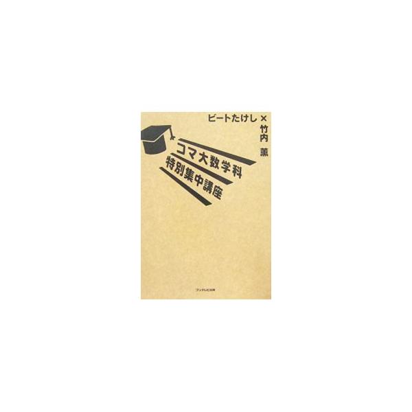 ■カテゴリ：中古本■ジャンル：料理・趣味・児童 その他娯楽■出版社：扶桑社■出版社シリーズ：■本のサイズ：単行本■発売日：2006/12/28■カナ：コマタイスウガッカトクベツシュウチュウコウザ ビートタケシタケウチカオル