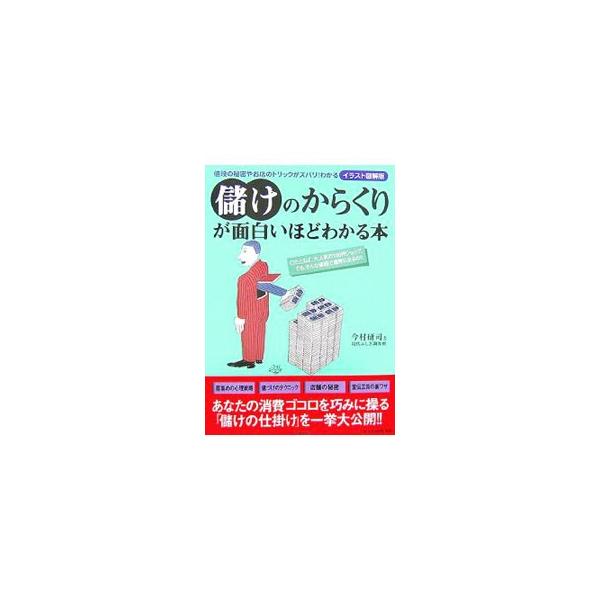 お客の心理を巧みに操る店側の「儲けのからくり」を大解剖。ディスカウントストアや１００円ショップの激安価格のからくり、スポーツイベントでの儲けのしくみ、気になるビジネスの収支の内訳など「儲けのウラ側」も披露する。■カテゴリ：中古本■ジャンル：...