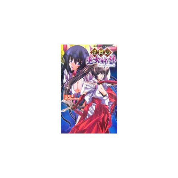 ■カテゴリ：中古本■ジャンル：文芸 小説一般■出版社：キルタイムコミュニケ−ション■出版社シリーズ：二次元ドリ−ムノベルズ■本のサイズ：新書■発売日：2007/01/17■カナ：インブノミコシマイオニニミソメラレシモノ ウツセミ