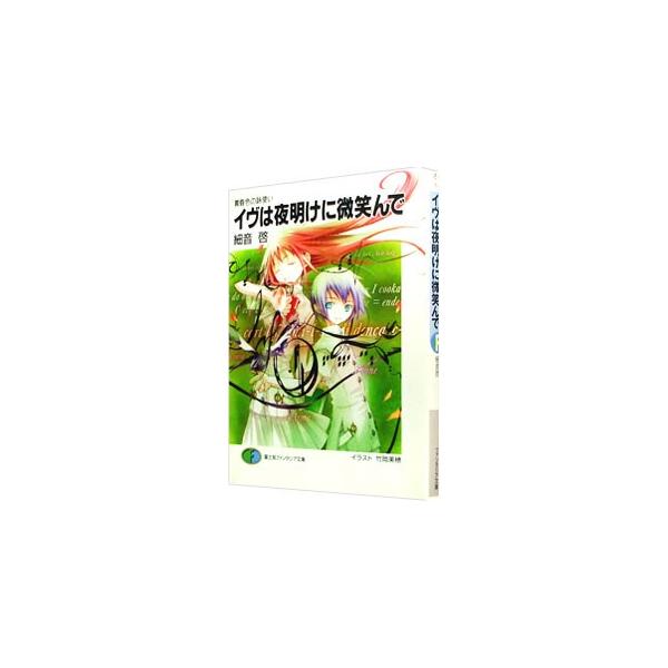 ■カテゴリ：中古本■ジャンル：文芸 ライトノベル　男性向け■出版社：富士見書房■出版社シリーズ：富士見ファンタジア文庫■本のサイズ：文庫■発売日：2007/01/19■カナ：イヴハヨアケニホホエンデタソガレイロノウタツカイ サザネケイ