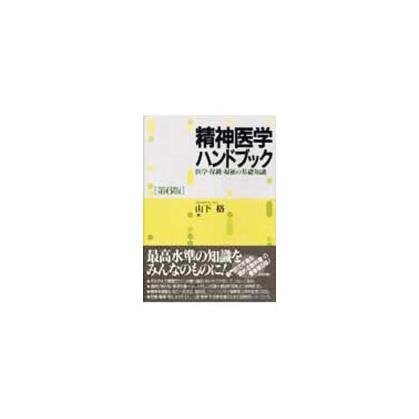 心身症、睡眠障害、うつ病、アルコール関連障害など、各障害ごとの症状、治療と援助を解説。基礎知識、少し詳しい知識、補助的知識の３段階で記述する。医療・看護・福祉・心理・教育・司法関係者のためのハンドブック。■カテゴリ：中古本■ジャンル：スポー...