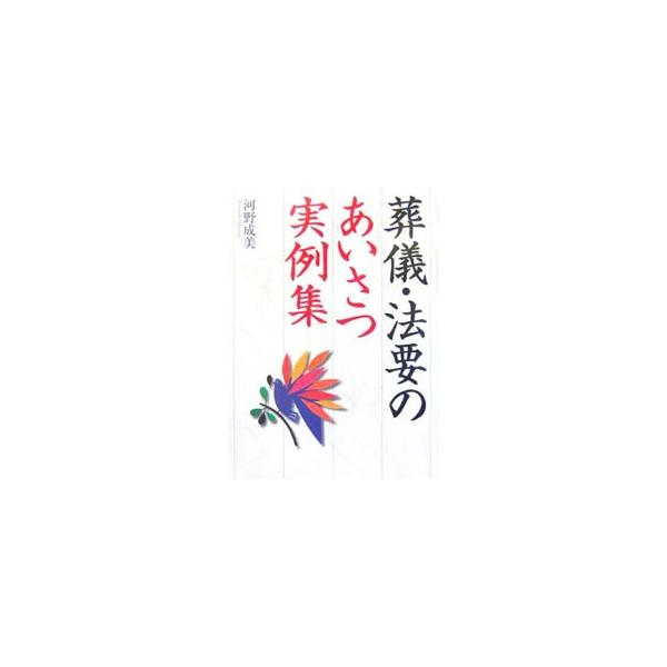 危篤〜葬儀のほか、忌明け前〜年忌法要・追悼会など、様々な場面における喪家側のあいさつの実例を紹介。お悔やみ・弔辞・法要での弔問側のあいさつ、葬儀・法要に必要な手紙の実例も収録する。■カテゴリ：中古本■ジャンル：女性・生活・コンピュータ スピ...