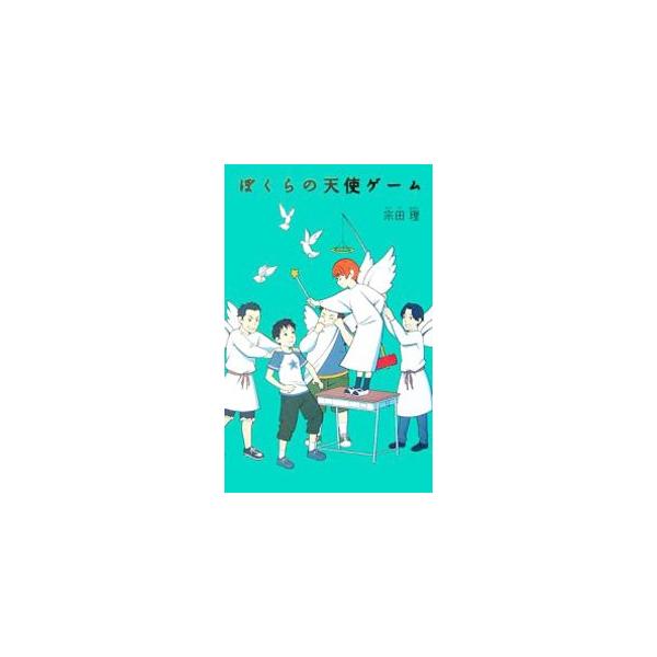 夏休みに廃工場に１週間立てこもった旧１年２組の仲間たちは、２学期になると新しい活動を開始した。その名も「一日一善運動」。そのさなか、美人で有名な３年生の先輩が校舎の屋上から落ちて死んだ。自殺か、他殺か？■カテゴリ：中古本■ジャンル：料理・趣...