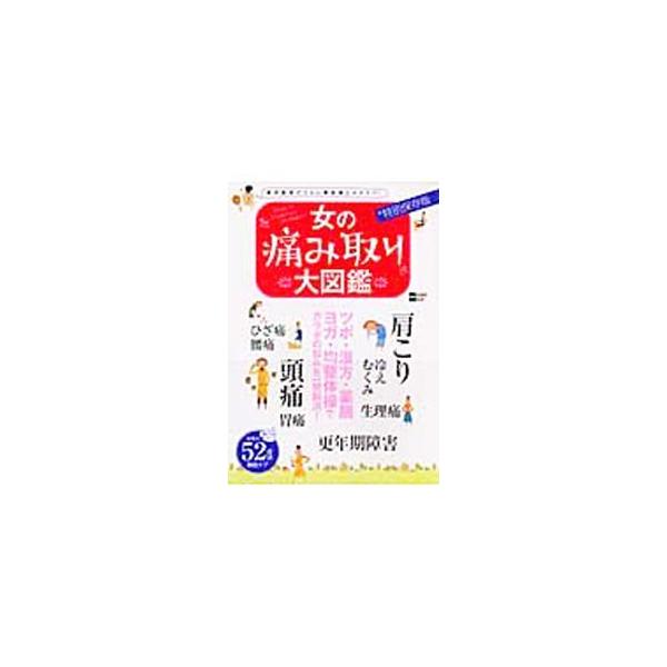 生理痛、腰痛、偏頭痛…。女性のつらい痛み、５２の症状を徹底ケア。ヨガ、ツボ、体操、漢方、薬膳など、根源的に自然治癒力を高め、体に負担をかけないやさしい方法で痛みを緩和するヒントがたくさん詰まっています。■カテゴリ：中古本■ジャンル：スポーツ...