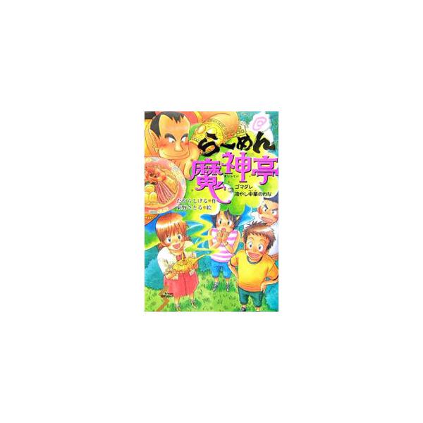 親友のサキが泊まりにやってきた。ボーイフレンドの斉門くんに紹介したいのに、約束があるからと断られて、奈緒はイライラ。一方、坂田と伊太郎のコンビは、魔法のランプ奪還のため作戦を練る…。ハラハラの第３巻。■カテゴリ：中古本■ジャンル：料理・趣味...