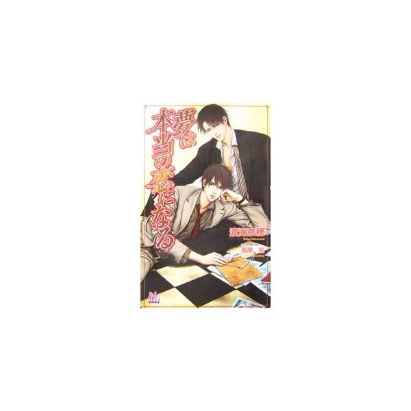 ■カテゴリ：中古本■ジャンル：文芸 ボーイズラブ■出版社：ワンツーマガジン社■出版社シリーズ：ａｒｌｅｓ　ＮＯＶＥＬＳ■本のサイズ：新書■発売日：2007/01/23■カナ：ユメハホントウノコイニナル ワタルミナホ