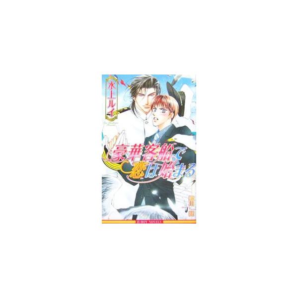 ■カテゴリ：中古本■ジャンル：文芸 ボーイズラブ■出版社：リブレ出版■出版社シリーズ：Ｂ−ＢＯＹ　ＮＯＶＥＬＳ■本のサイズ：新書■発売日：2007/01/19■カナ：ゴウカキャクセンデコイハハジマルシンソウ ミナカミルイ