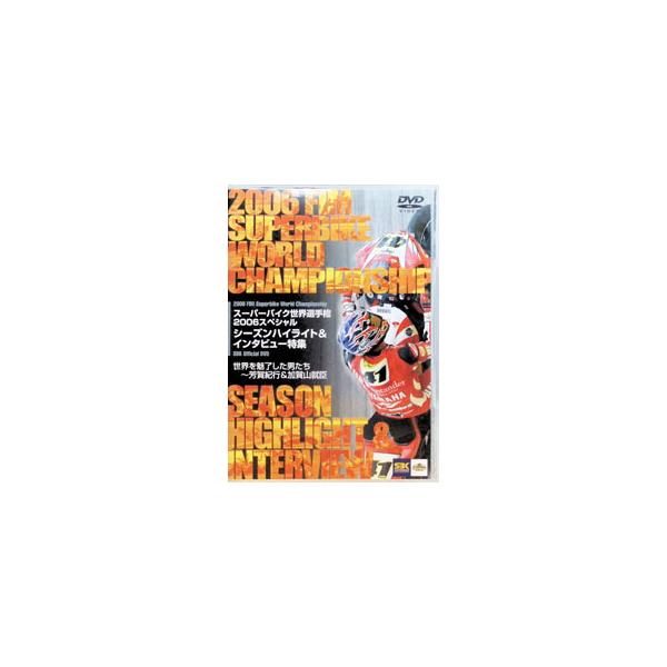 ■カテゴリ：中古DVD・ブルーレイ■商品情報：スポーツ・格闘技   ■ジャンル：その他■メーカー：エキスプレス■品番：EXPD3180■発売日：2007/02/16■カナ：スーパーバイクセカイセンシュケン２００６スペシャルシーズンハイライト...