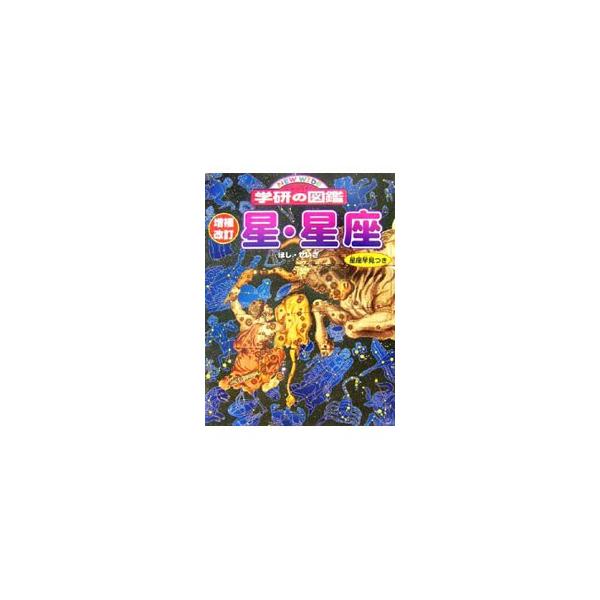 季節ごとの星座の見つけ方、それぞれの星座にまつわる星座物語やエピソードを満載した、野外での天体観測に最適の入門書。日本で見ることができる北天の星座を中心に星座写真を掲載。星座の中の天体についても詳しく説明する。■カテゴリ：中古本■ジャンル：...