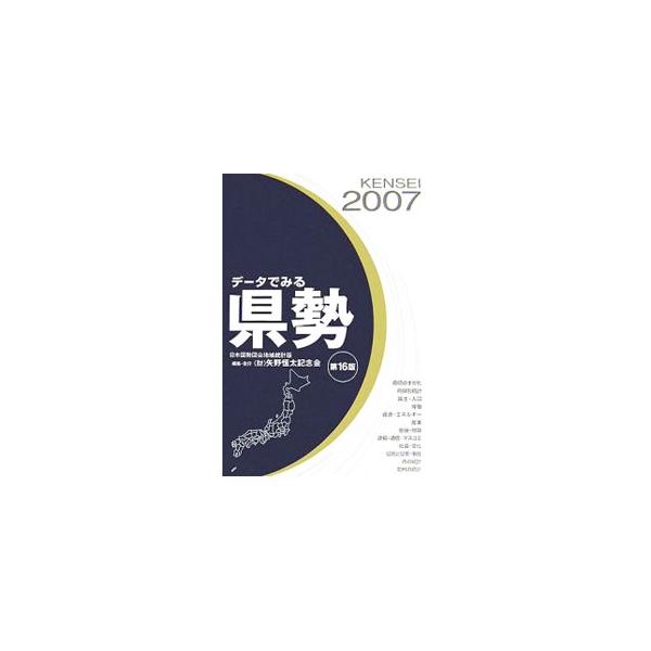 ４７都道府県の現状を代表的な統計指標で示し、多数の社会・経済統計により府県別の比較を行い、全国７７７市、東京２３区、１０４４町村の主要統計を掲載。最新のデータをもとに、地方の情勢を明らかにする。■カテゴリ：中古本■ジャンル：政治・経済・法律...