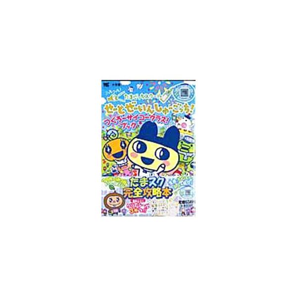 ウラ技・ひみつ技がいっぱい、「生徒」１００キャラ以上を紹介する「たまごっちスクール」完全攻略本。たまスク生徒わいわいアルバム、クラスランクアップ大作戦、たまスクアイテム見本市ほかを収録。■カテゴリ：中古本■ジャンル：料理・趣味・児童 その他...