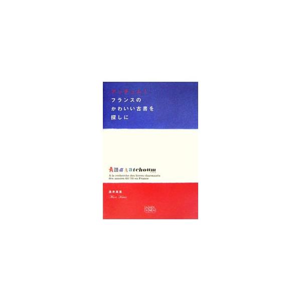 フランスから６０〜７０年代の絵本やビジュアルブックなどをお届けするオンラインの古本屋さん、「アッチュム・ポワン・コム」。そのオーナーが、フランスで手に入れた魅力的な絵本、教科書、おうちに関する本などを紹介する。■カテゴリ：中古本■ジャンル：...