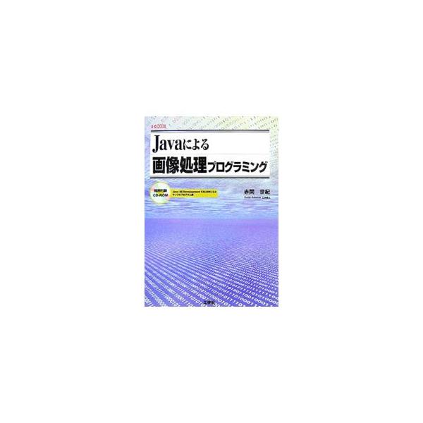 Ｊａｖａによる画像処理プログラミングの入門書。Ｊａｖａの基礎から画像のデジタル処理までを網羅。数学的解説を最小限にとどめ、いかに画像処理プログラムがＪａｖａによって作られるかを解説する。■カテゴリ：中古本■ジャンル：女性・生活・コンピュータ...