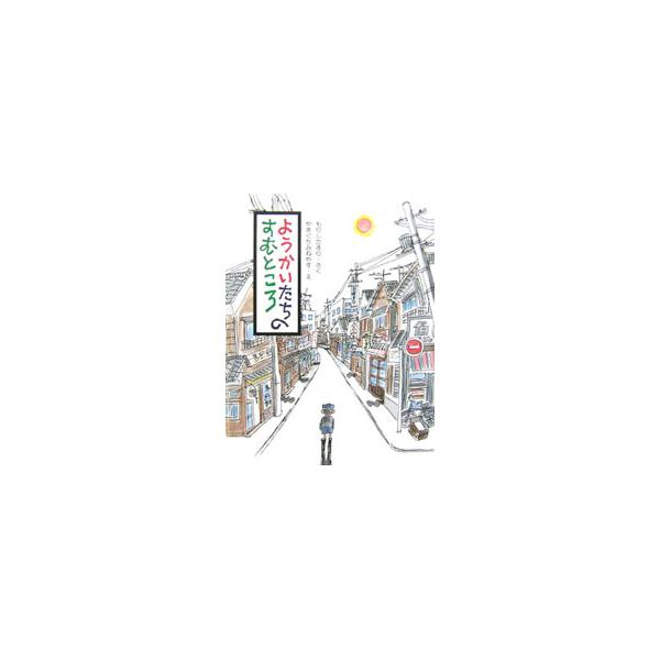 友達が引っ越してしまい寂しいゆうた。ある夜、ふと目を覚ますと、友だちの家があった空き地から妖怪たちがぞろぞろぞろ。妖怪は家の下で人の息遣いを命の源にしていたのだ。妖怪たちの棲み家をさがしてゆうたが走る！■カテゴリ：中古本■ジャンル：料理・趣...